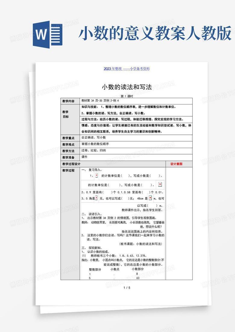 人教版四年级数学下册第四单元1小数的意义和读写法第二课时教案Word模板下载 编号qgnnmpro 熊猫办公