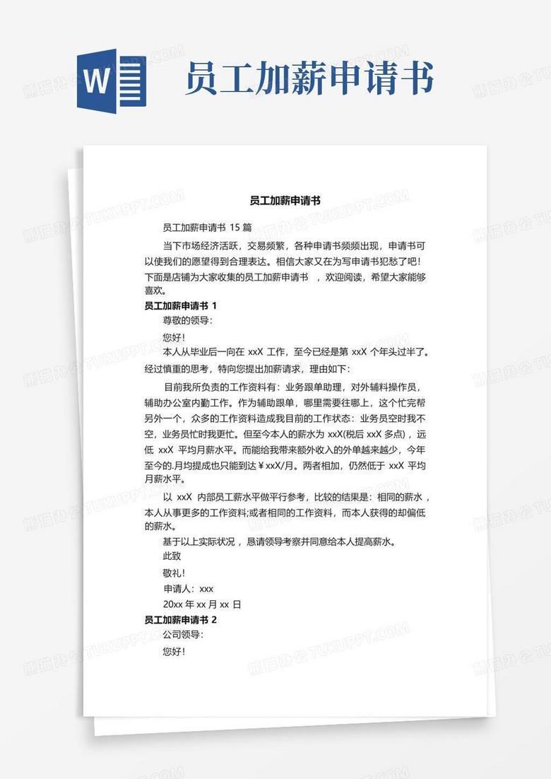 员工加薪申请书Word模板下载 编号qpmekgpg 熊猫办公