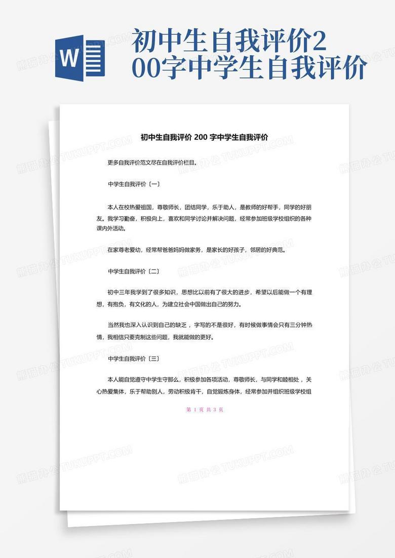 初中生自我评价200字中学生自我评价Word模板下载 编号lwapgbjw 熊猫办公