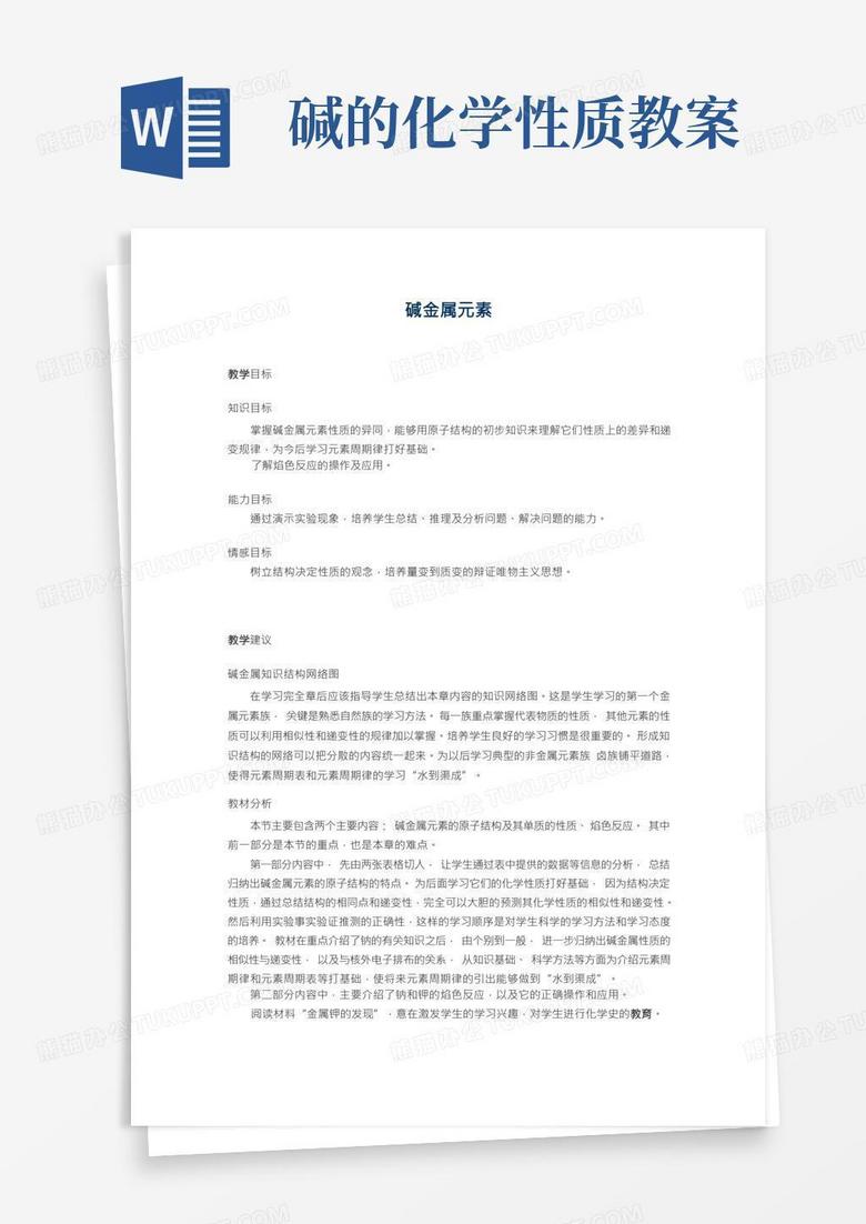 碱金属元素教案Word模板下载 编号lvddmbgw 熊猫办公