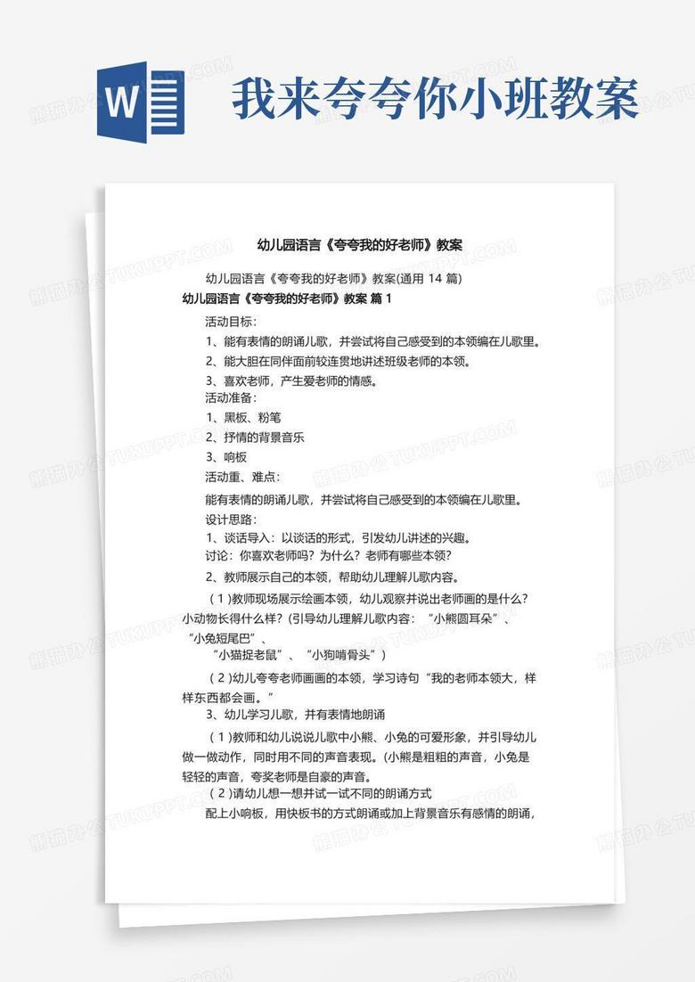 幼儿园语言夸夸我的好老师教案Word模板下载 熊猫办公