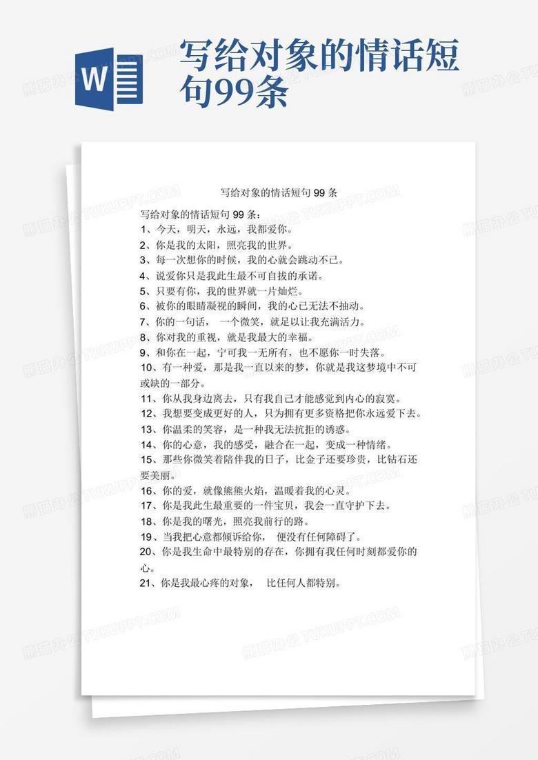 写给对象的情话短句99条Word模板下载 编号qkrymvjj 熊猫办公