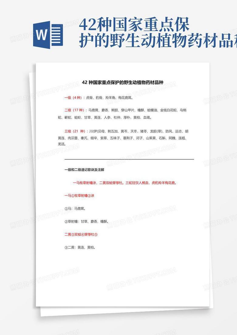 42种国家重点保护的野生动植物药材品种Word模板下载 编号qapwnoep 熊猫办公