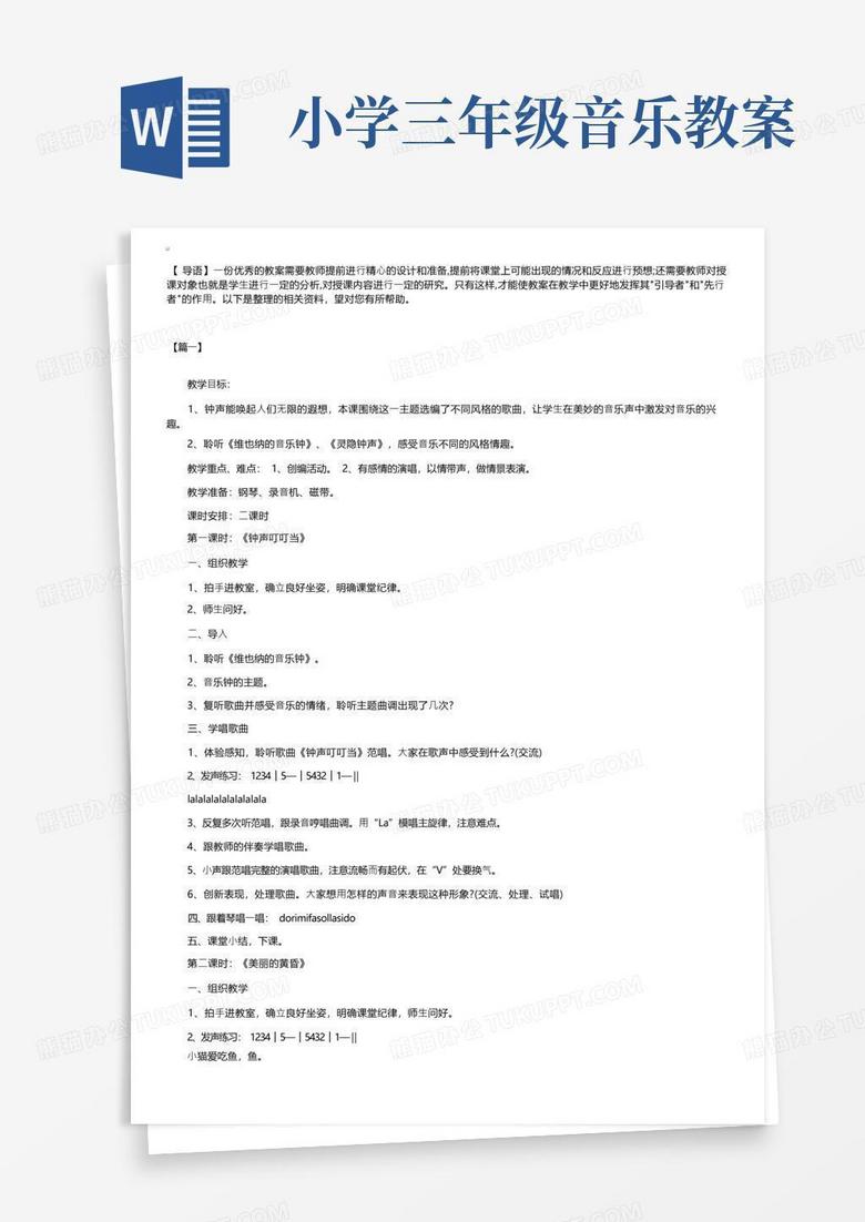 小学三年级音乐课教案三篇精选Word模板下载 编号lzbraxwv 熊猫办公