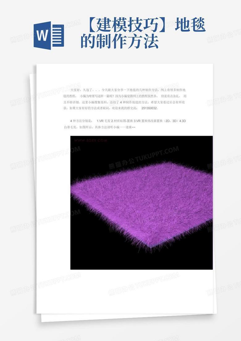 建模技巧地毯的制作方法Word模板下载 编号qzgmvpdp 熊猫办公