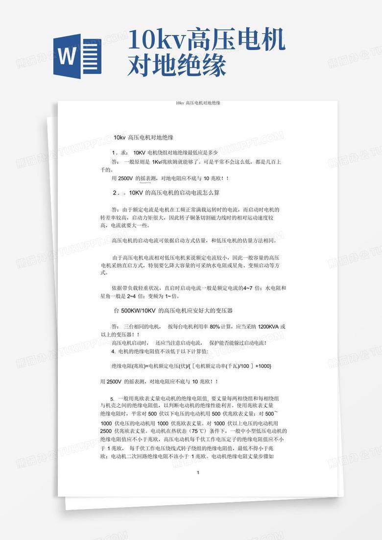 10kv高压电机对地绝缘Word模板下载 编号qxrxvbgp 熊猫办公