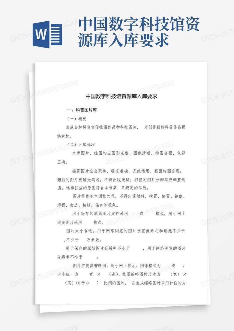 中国数字科技馆资源库入库要求Word模板下载 编号qgbajykn 熊猫办公