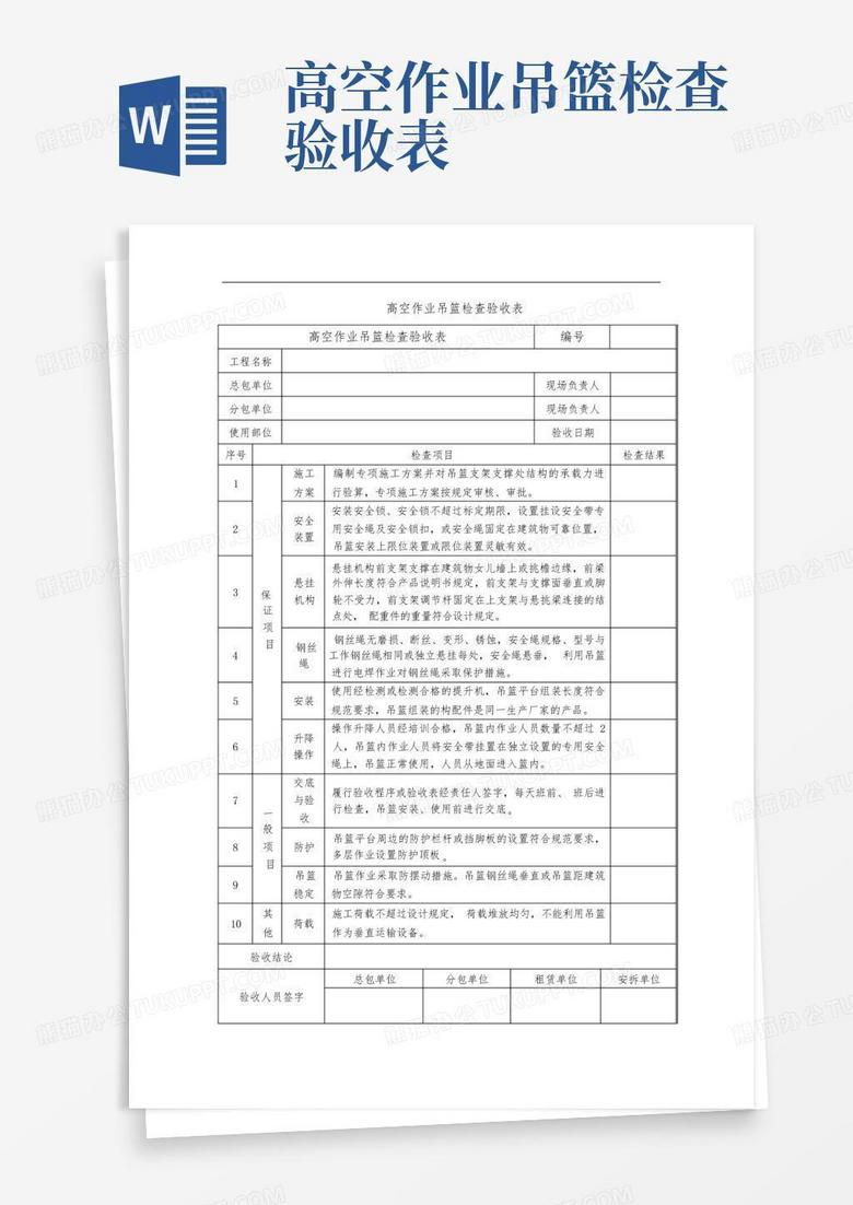 高空作业吊篮检查验收表Word模板下载 编号qezrkyrn 熊猫办公