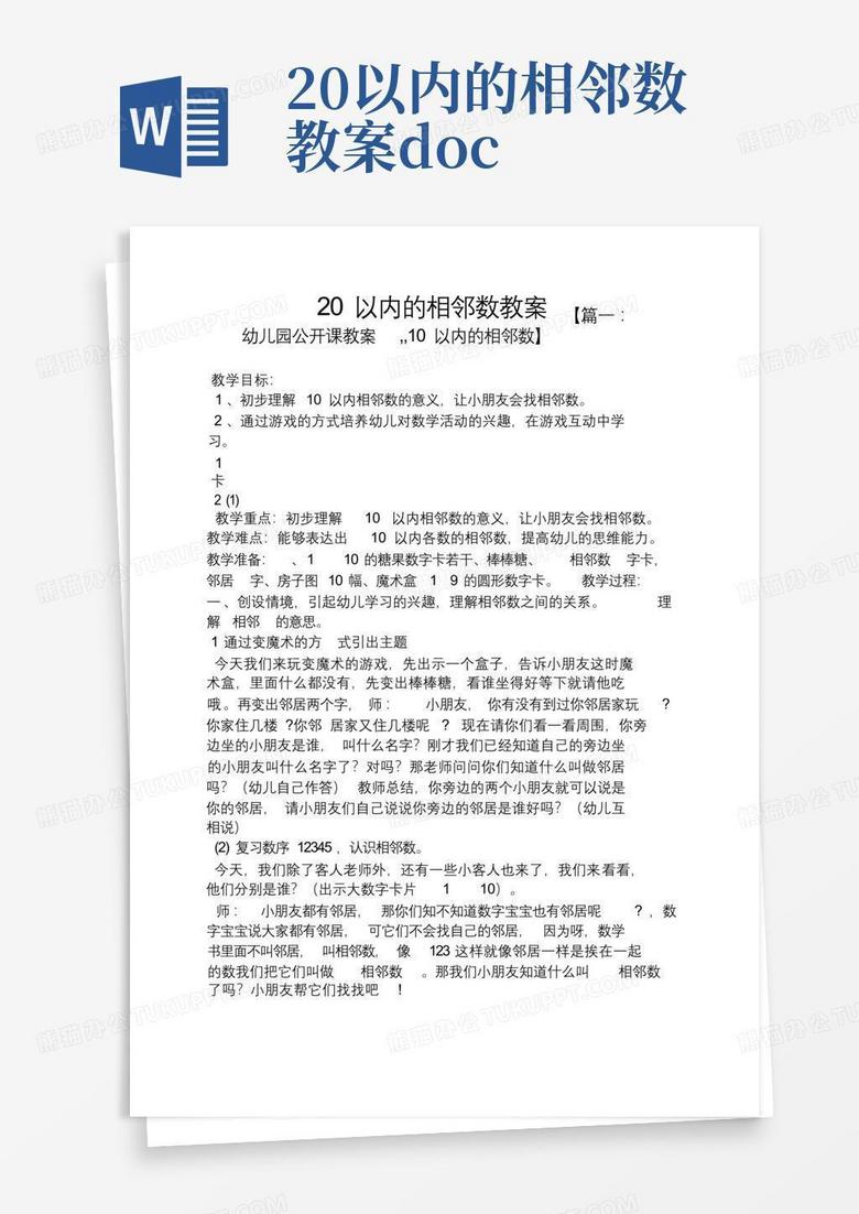 20以内的相邻数教案 docWord模板下载 编号lnnyxxdj 熊猫办公
