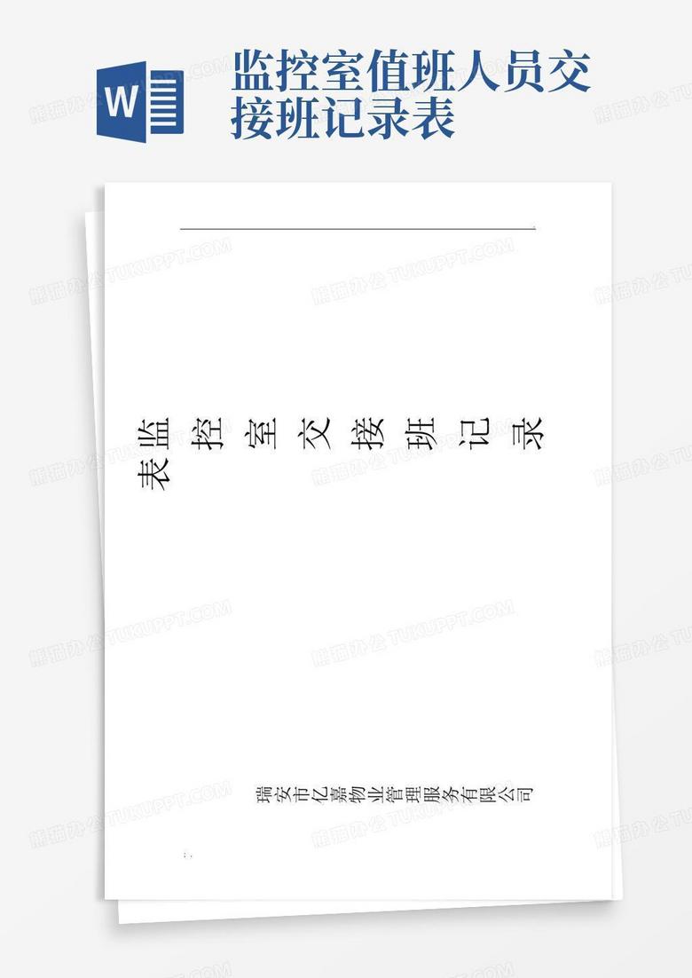 监控室值班人员交接班记录表Word模板下载 编号qpmeynwb 熊猫办公
