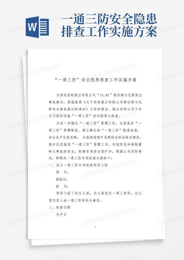 一通三防安全隐患排查工作实施方案Word模板下载 编号qnnyejgn 熊猫办公