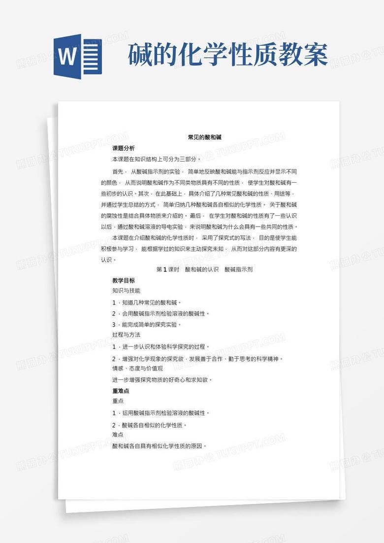 酸和碱的认识酸碱指示剂教案及反思Word模板下载 熊猫办公