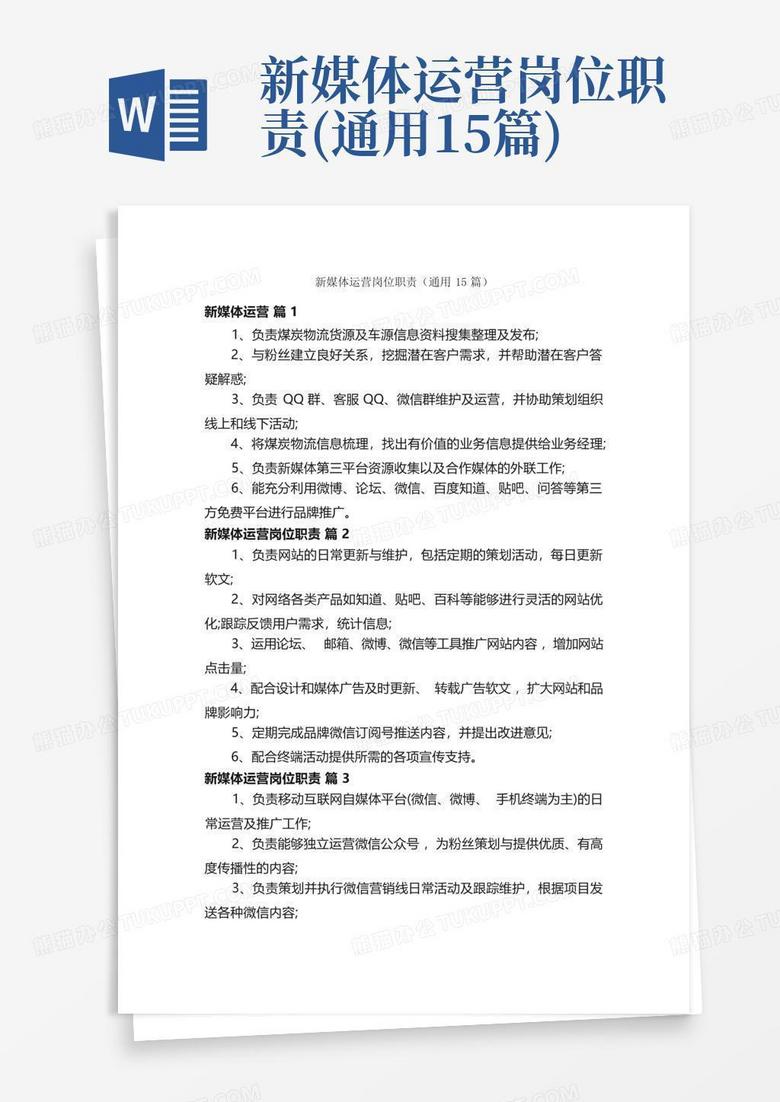 新媒体运营岗位职责 通用15篇 Word模板下载 编号lapwrdpx 熊猫办公