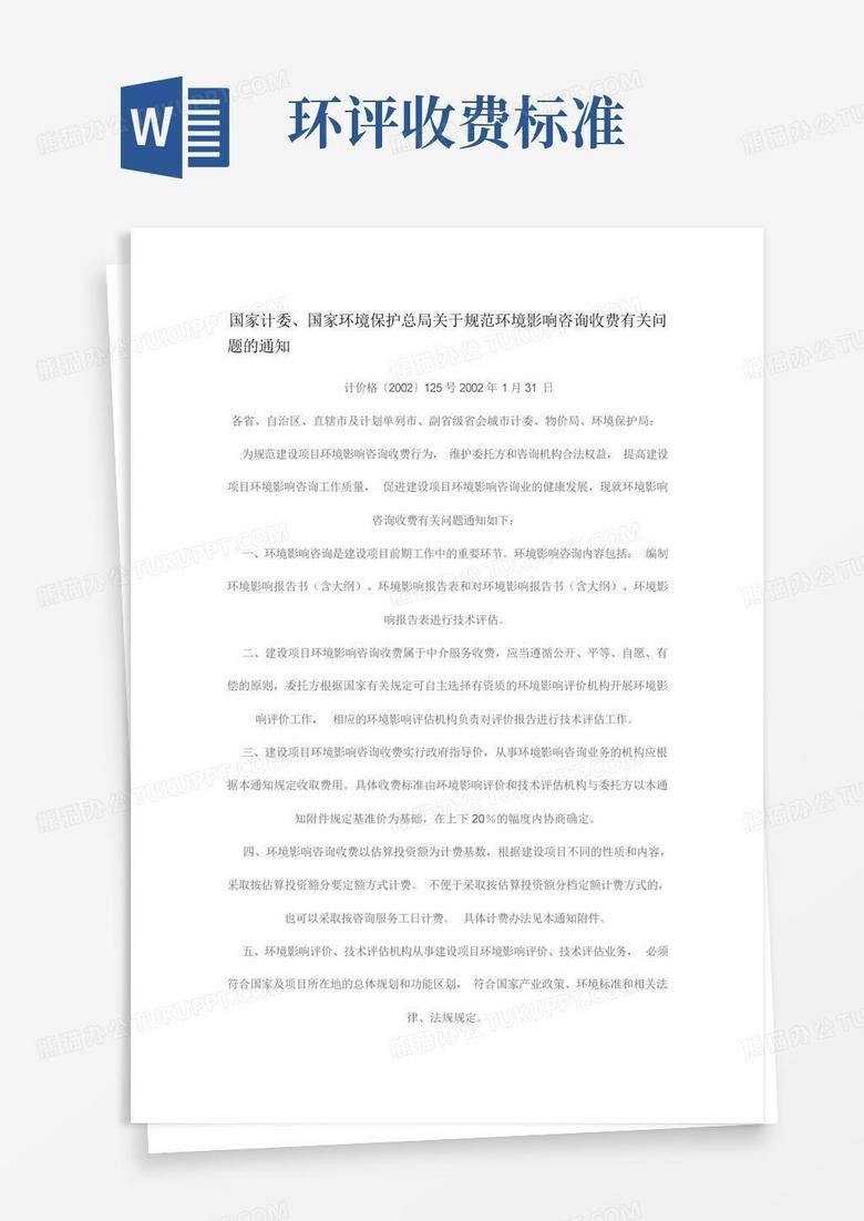 环评收费标准Word模板下载 编号qzgmyzek 熊猫办公