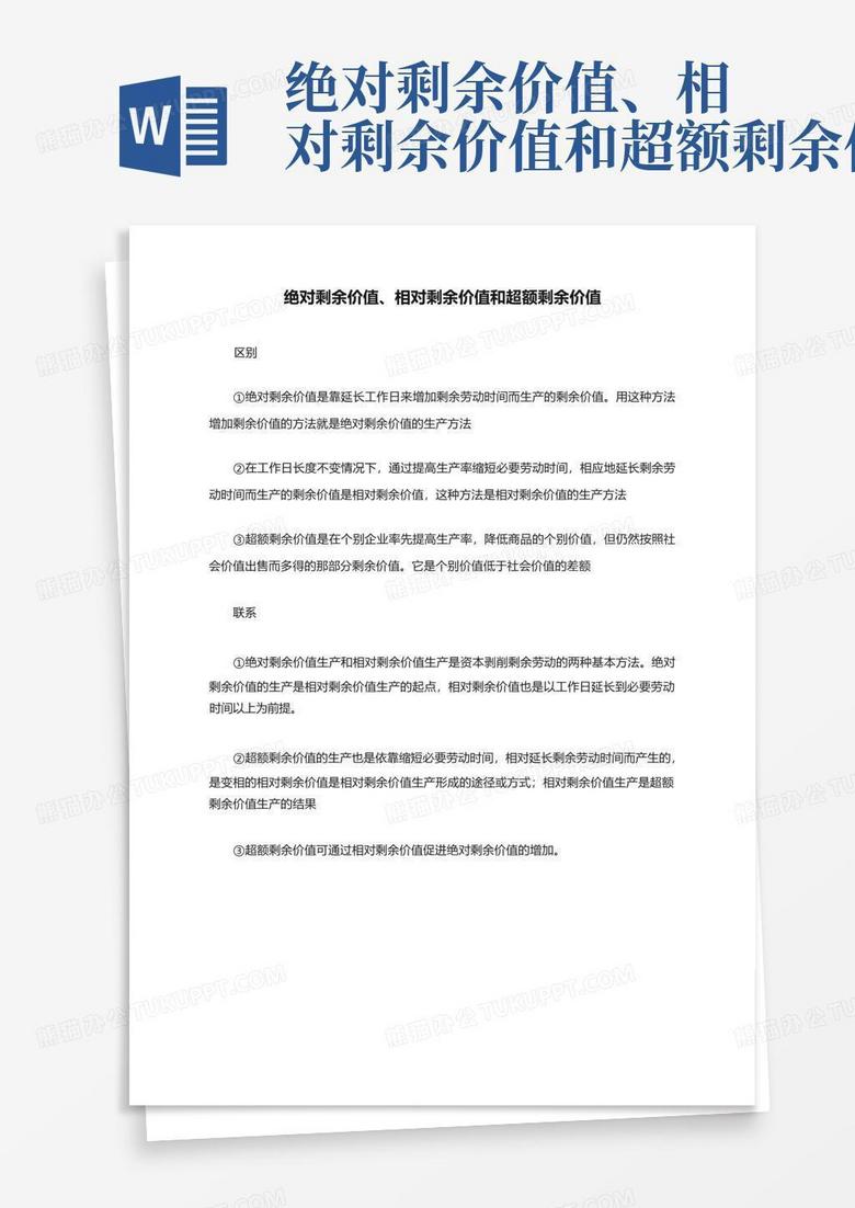 绝对剩余价值相对剩余价值和超额剩余价值Word模板下载 编号lbjpeybb 熊猫办公