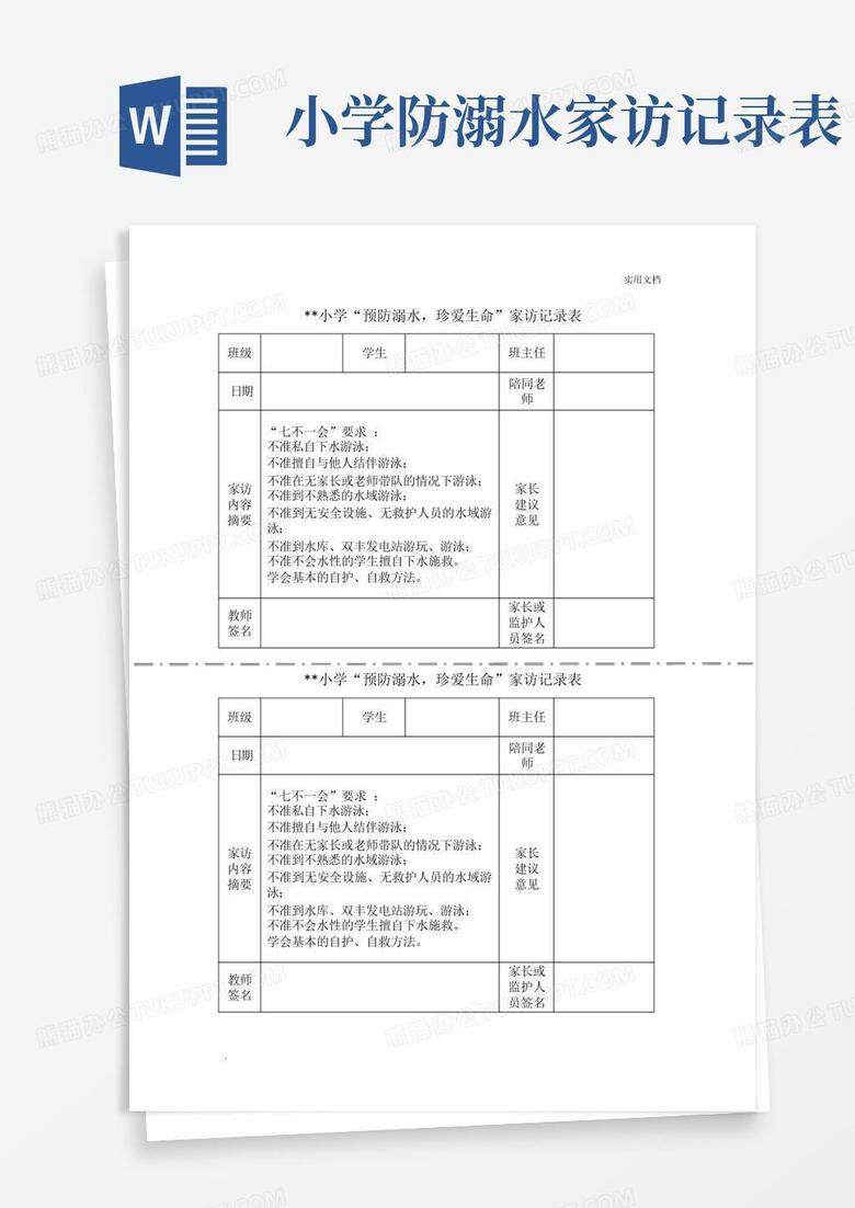 小学防溺水家访记录表Word模板下载 编号lmgnrzrm 熊猫办公