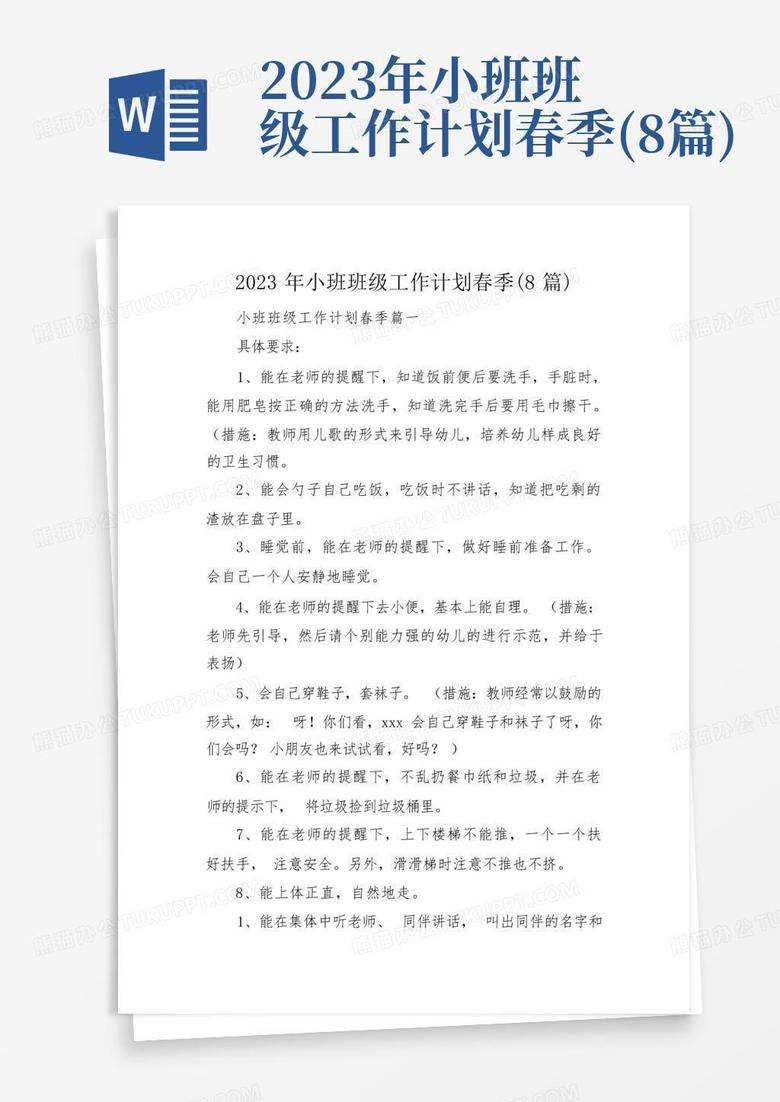 2023年小班班级工作计划春季 8篇 Word模板下载 编号qgbazaag 熊猫办公