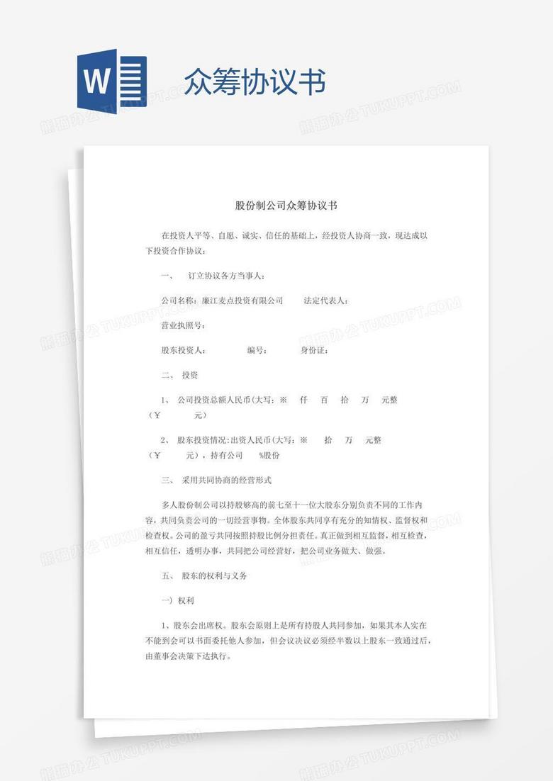 众筹协议书Word模板下载 编号jpymeyno 熊猫办公