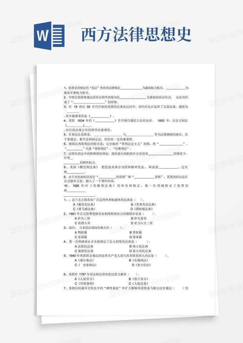 西方法律思想史Word模板下载 编号qapwrwbv 熊猫办公