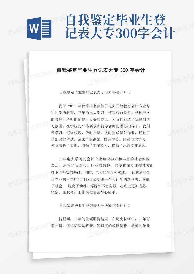 自我鉴定毕业生登记表大专300字会计Word模板下载 编号lwapywpz 熊猫办公