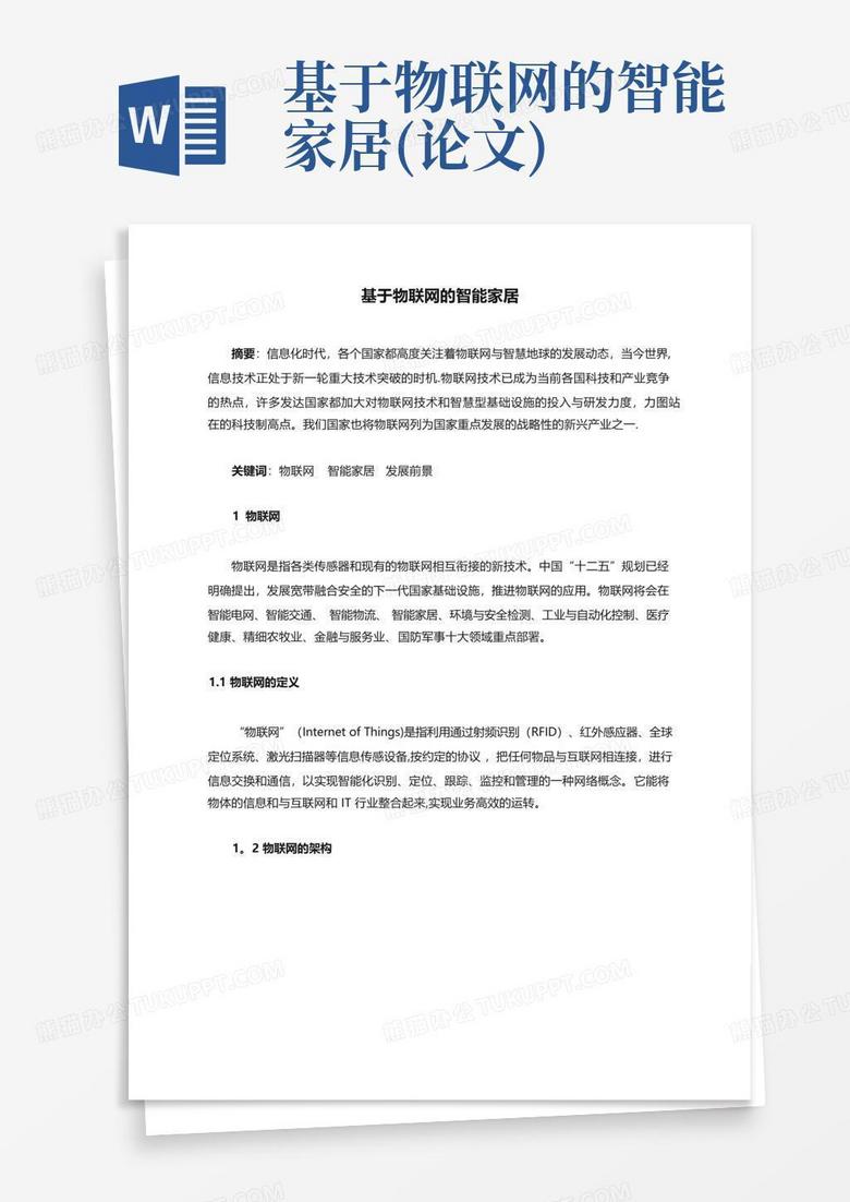 基于物联网的智能家居 论文 Word模板下载 编号lapwrbdo 熊猫办公