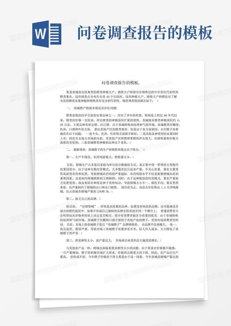 问卷调查报告的Word模板下载 编号lzgmybmm 熊猫办公
