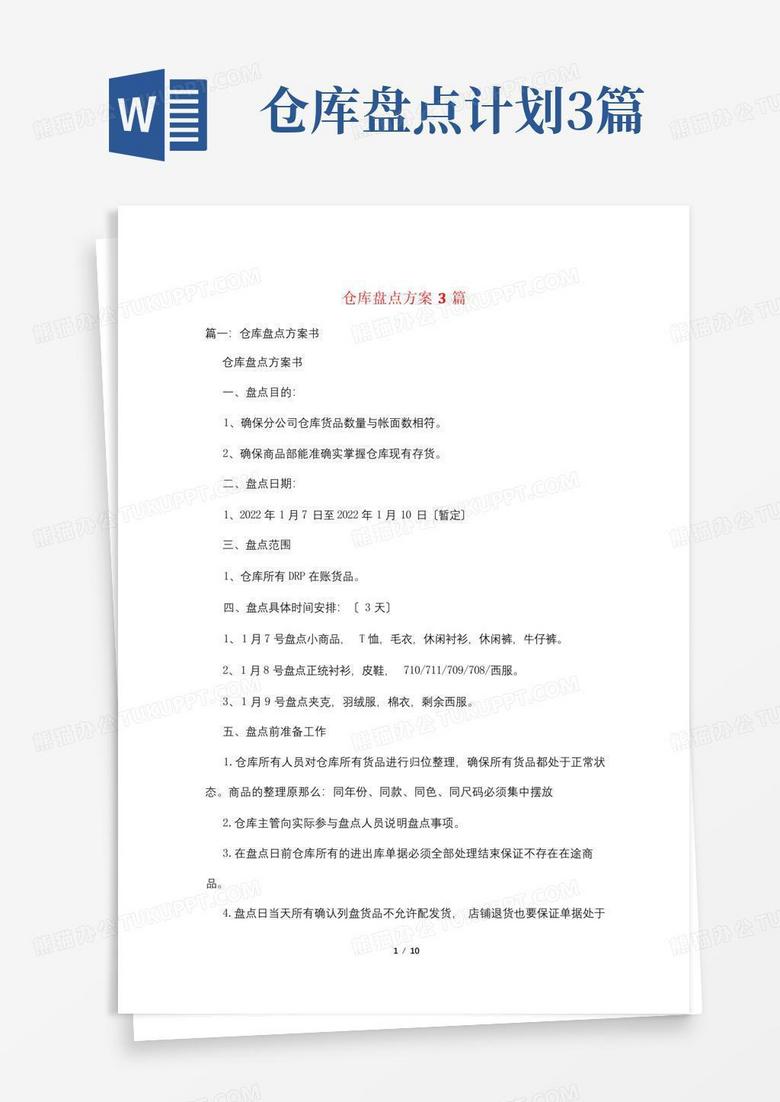 仓库盘点计划3篇Word模板下载 编号lwapybzb 熊猫办公