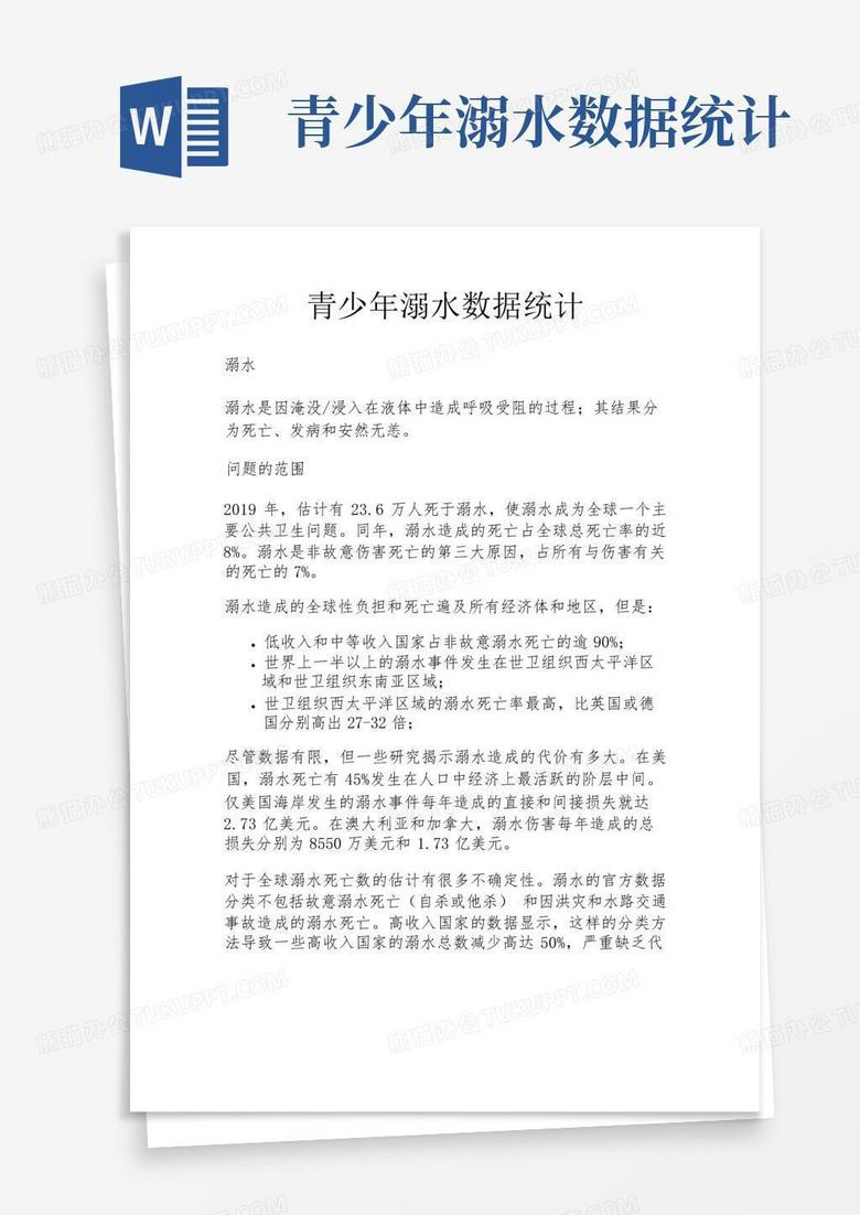 青少年溺水数据统计Word模板下载 编号qgbaevbo 熊猫办公