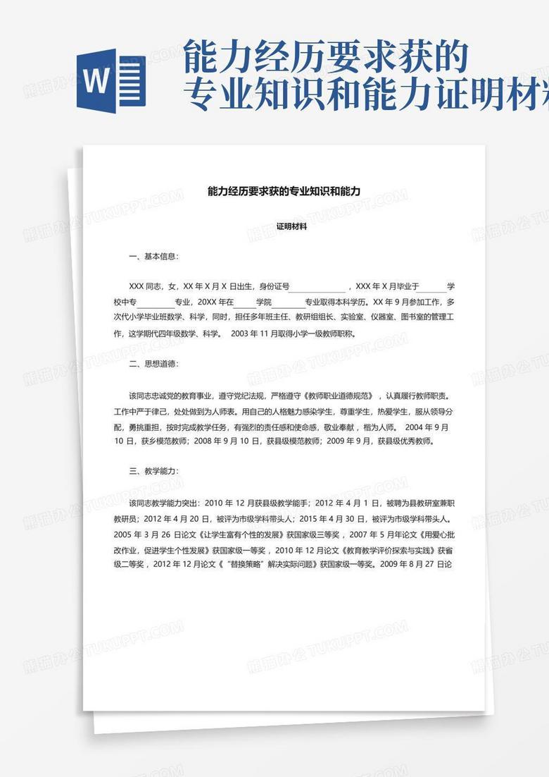 能力经历要求获的专业知识和能力证明材料Word模板下载 编号qrzgbwpo 熊猫办公