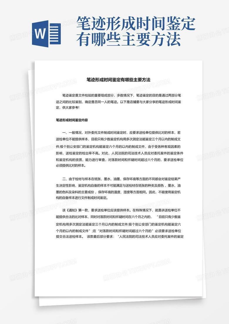 笔迹形成时间鉴定有哪些主要方法Word模板下载 编号lzgmzjgg 熊猫办公