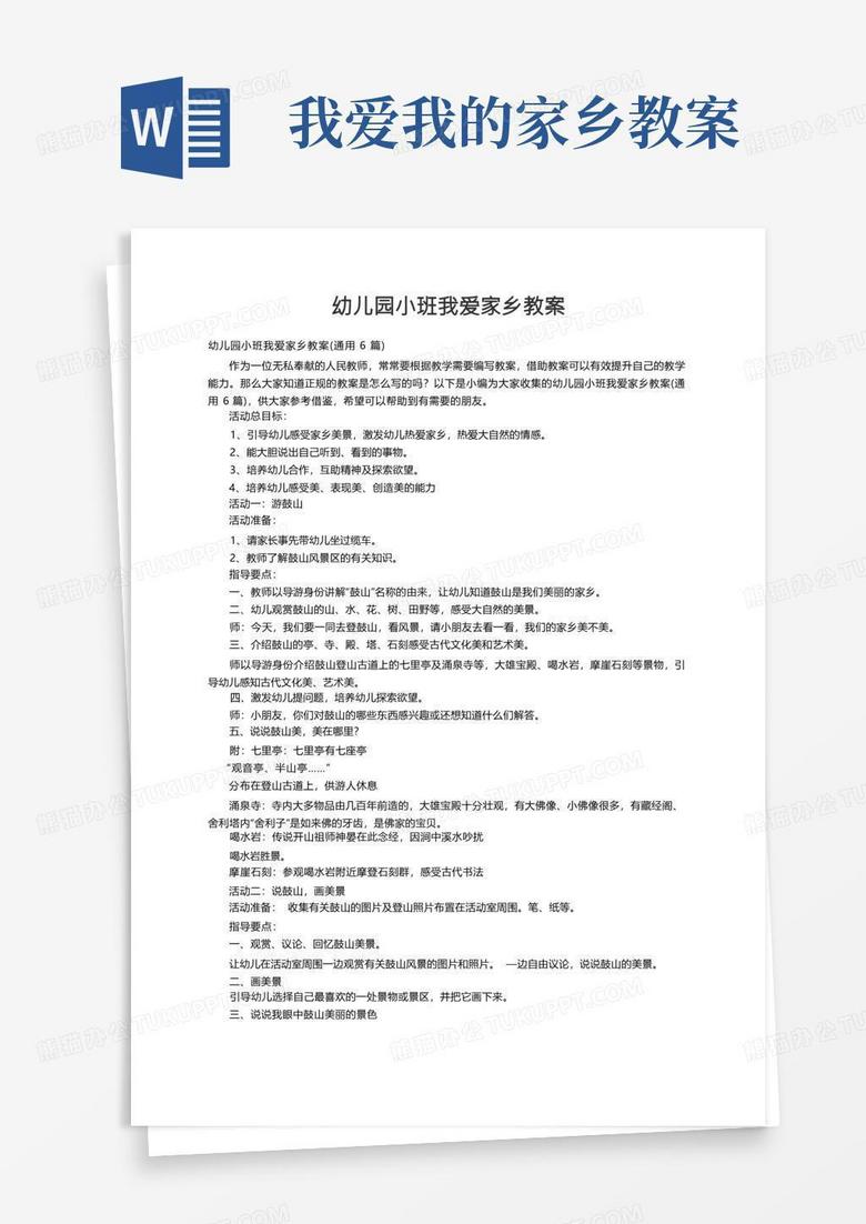 幼儿园小班我爱家乡教案通用6篇Word模板下载 编号qkoojbvn 熊猫办公