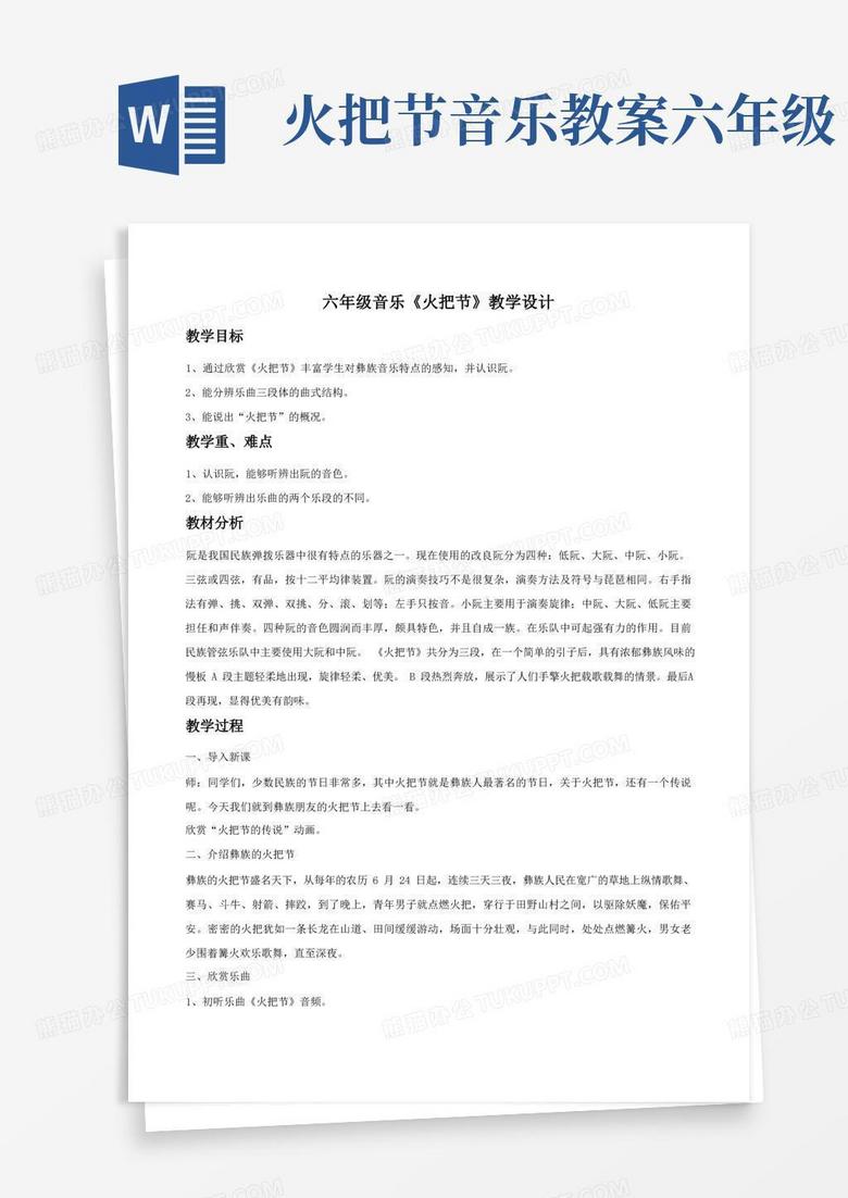 六年级音乐火把节教学设计Word模板下载 编号qnvzbejn 熊猫办公
