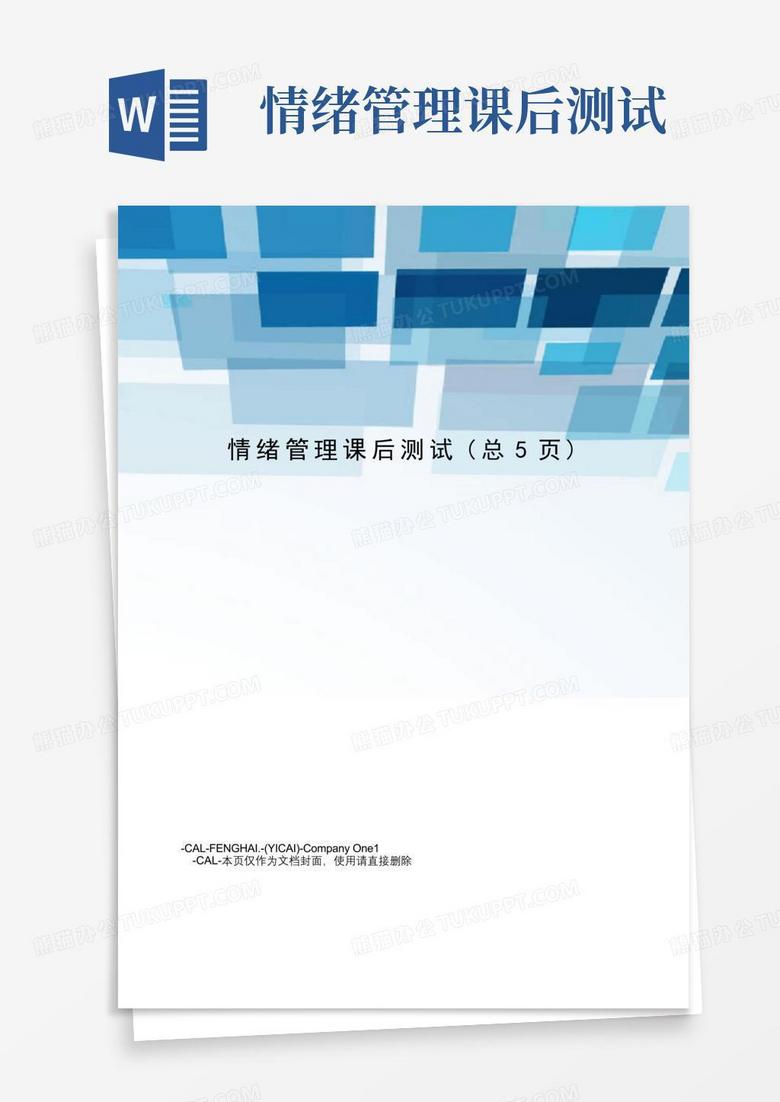 情绪管理课后测试Word模板下载 编号lkryayzj 熊猫办公