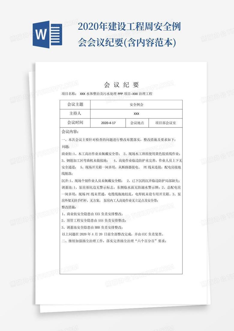 2020年建设工程周安全例会 会议纪要 含内容 范本 Word模板下载 编号qojeoaoj 熊猫办公