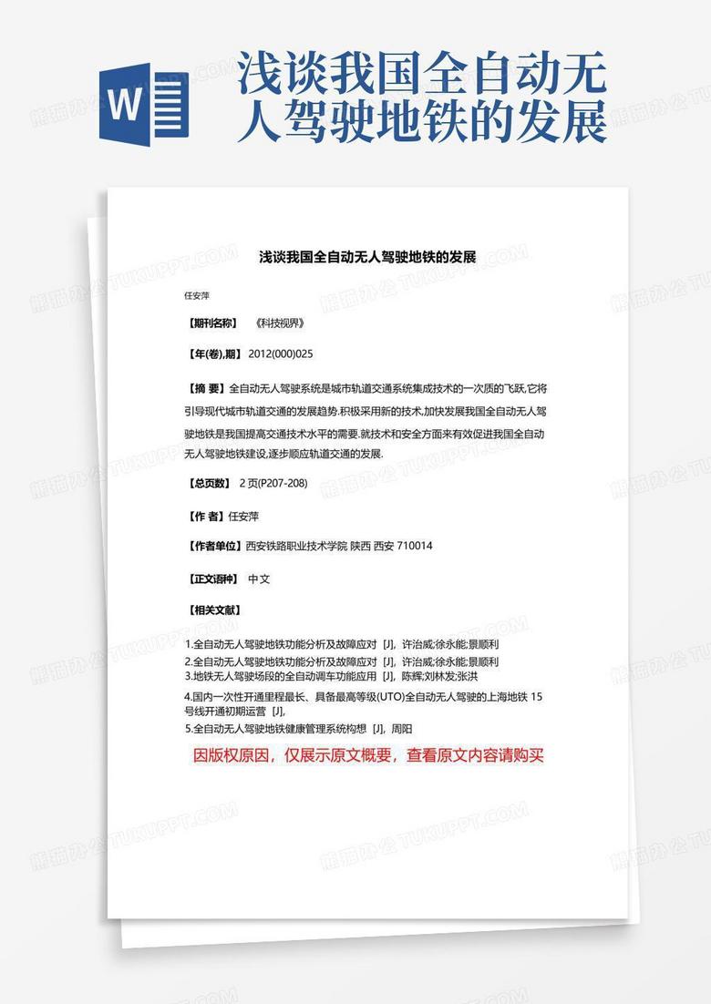 浅谈我国全自动无人驾驶地铁的发展Word模板下载 编号qxrxmopg 熊猫办公