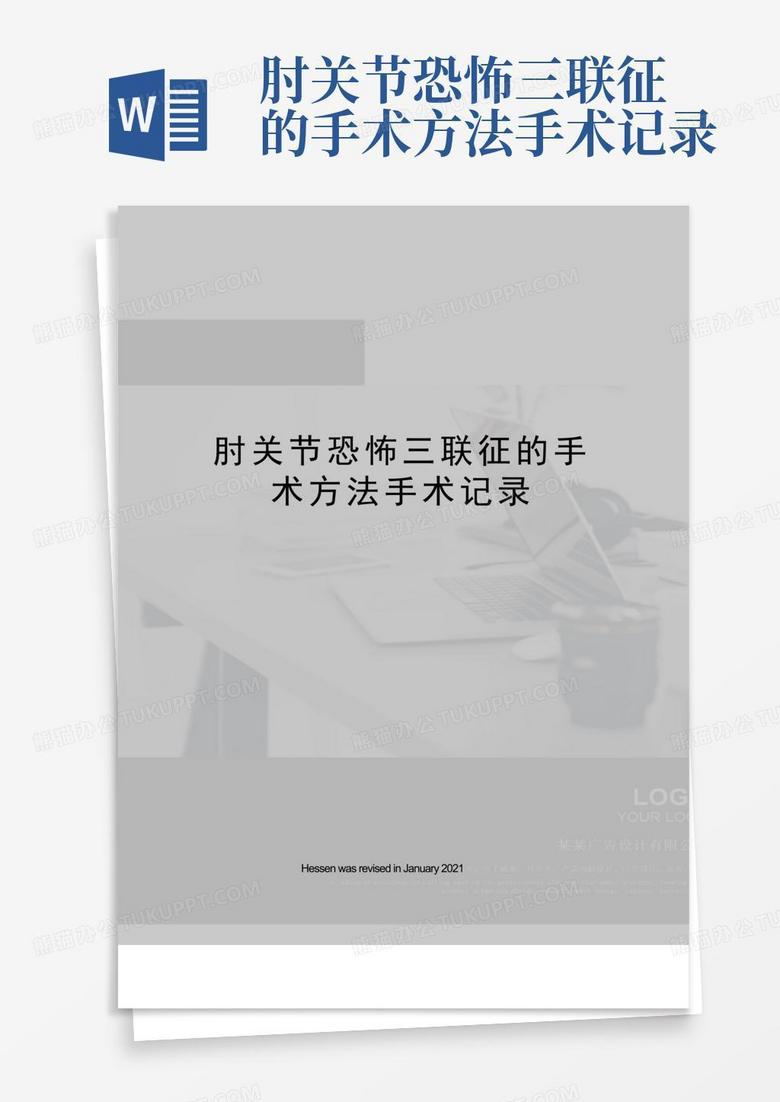 肘关节恐怖三联征的手术方法手术记录Word模板下载 编号lrzgbxxe 熊猫办公