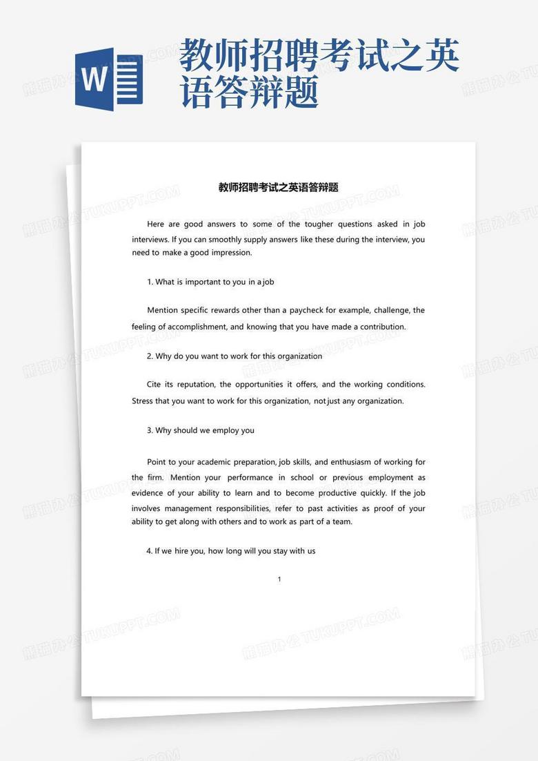 教师招聘考试之英语答辩题Word模板下载 编号lrzgbmwo 熊猫办公