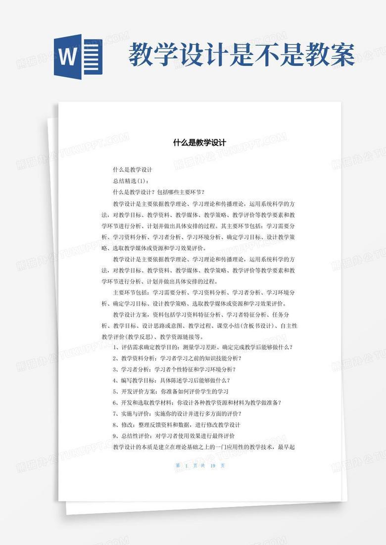 什么是教学设计Word模板下载 编号qopdajpm 熊猫办公