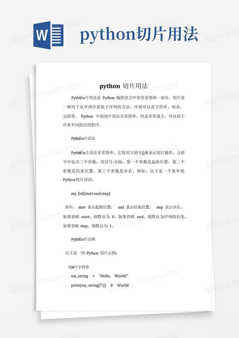python切片用法Word模板下载 编号lnnymrad 熊猫办公