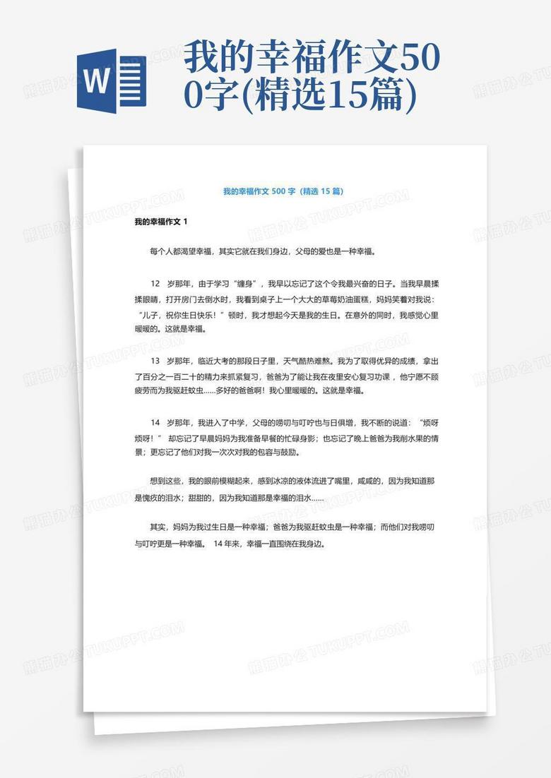 我的幸福作文500字 精选15篇 Word模板下载 编号lxrxmnek 熊猫办公
