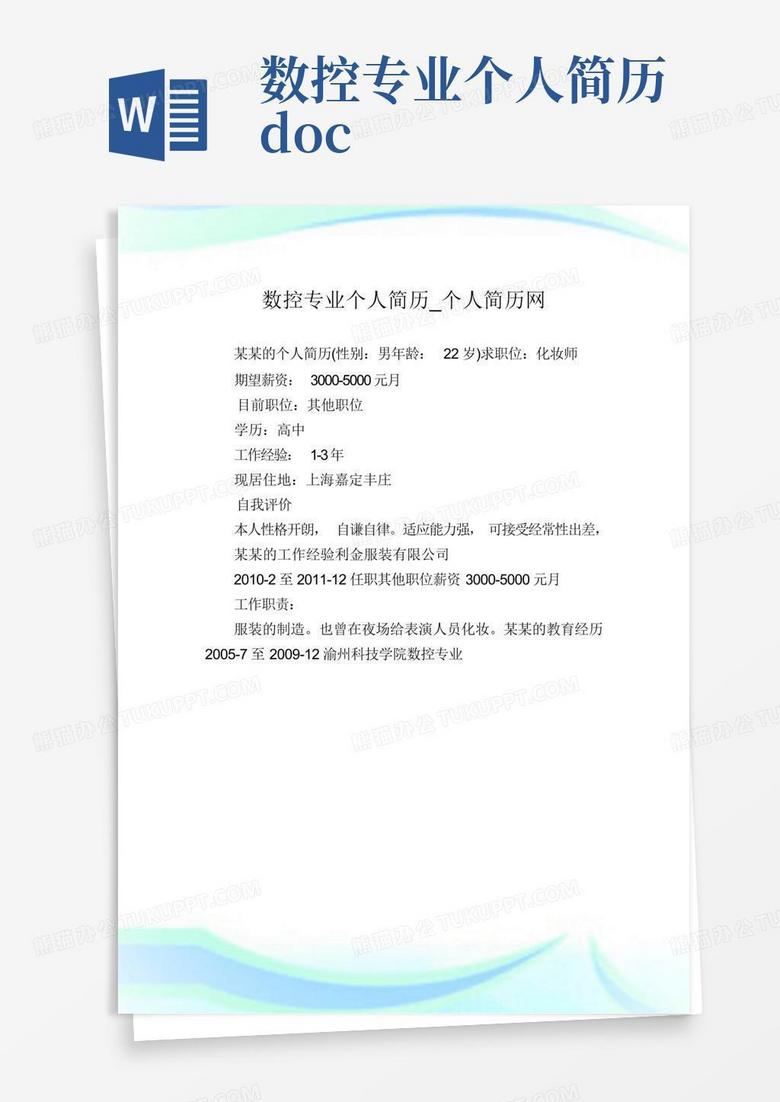 数控专业个人简历 docWord模板下载 编号lgbadnbr 熊猫办公