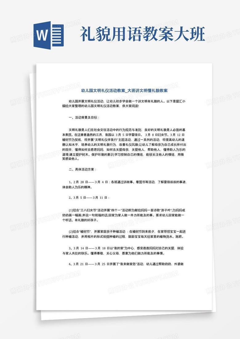 幼儿园文明礼仪活动教案 大班讲文明懂礼貌教案Word模板下载 编号qrjprzmr 熊猫办公