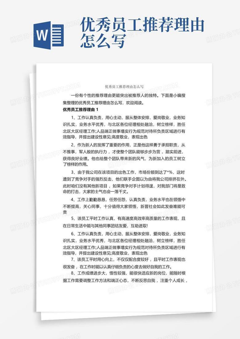 优秀员工推荐理由怎么写Word模板下载 编号qbjprvea 熊猫办公