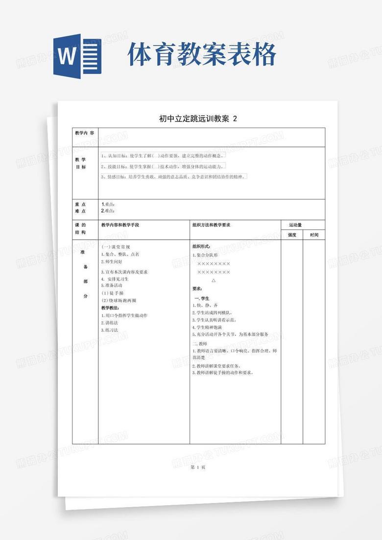 体育教案表格万能Word模板下载 编号lnvvzbyw 熊猫办公
