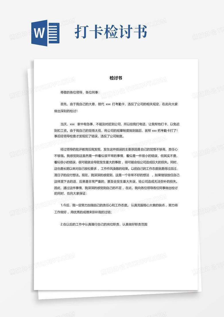 打卡检讨书Word模板下载 编号lrzgbvxy 熊猫办公
