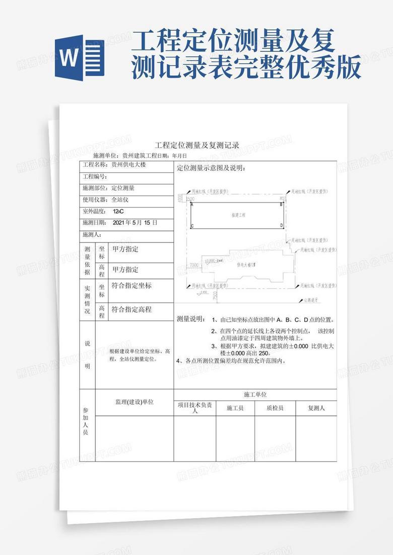 工程定位测量及复测记录表完整优秀版Word模板下载 编号ldoryazy 熊猫办公