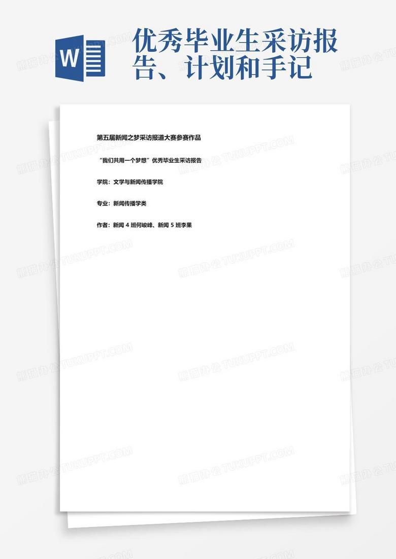 优秀毕业生采访报告计划和手记Word模板下载 编号qojebvjz 熊猫办公