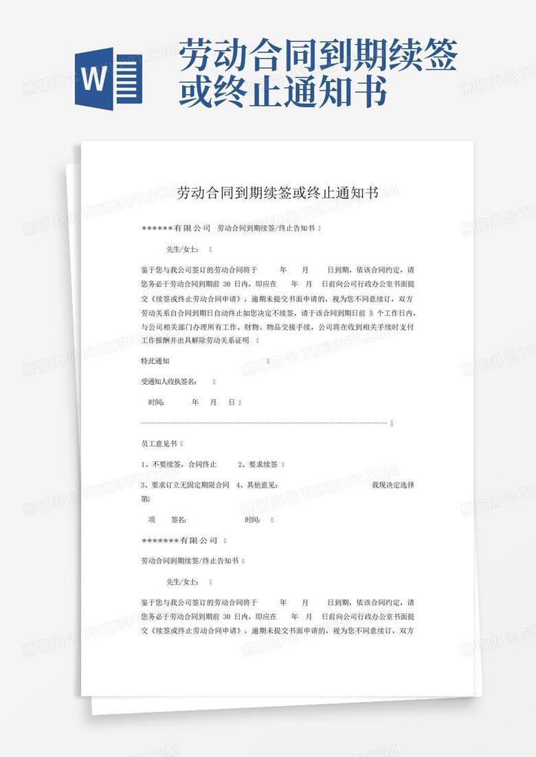 劳动合同到期续签或终止通知书Word模板下载 编号qjawjdpj 熊猫办公