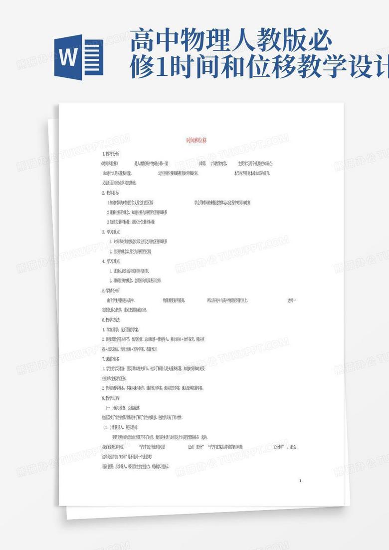 高中物理人教版必修1时间和位移教学设计Word模板下载 编号lvxvgawp 熊猫办公