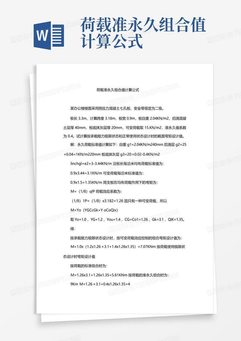 荷载准永久组合值计算公式Word模板下载 编号lbjpybjp 熊猫办公